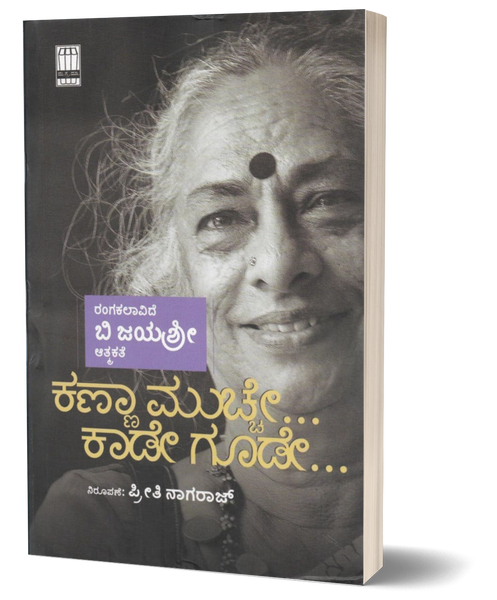 Kanna Mucche... Kaade goode... (An Auto Biography Of B Jayashree ...