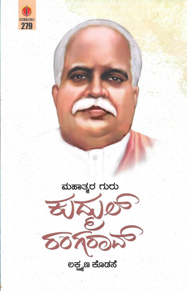 Mahatmara Guru Kudmal Ranga Rao – Beetle Book Shop
