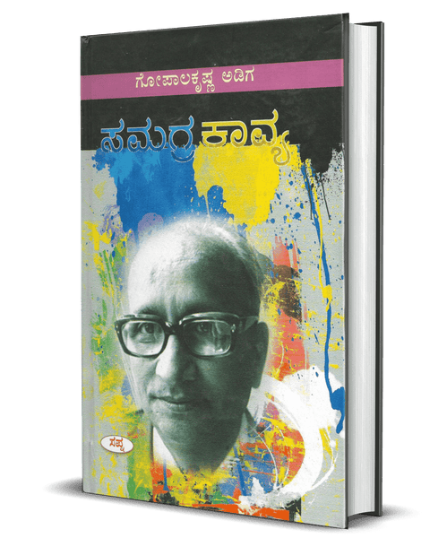 Gopalakrishna Adiga Samagra Kavya Purna Samputa - Beetle Book Shop