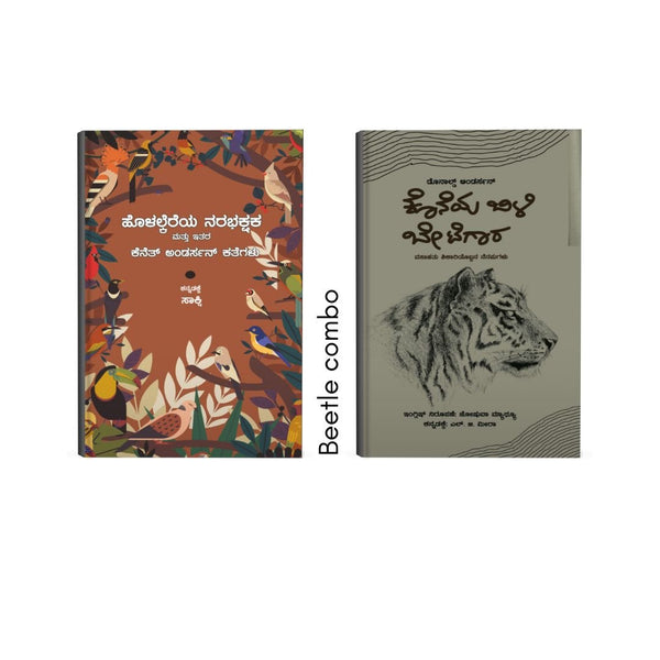 Kenneth and Donald Anderson Stories in Kannada - BEETLE BOOK – Beetle ...